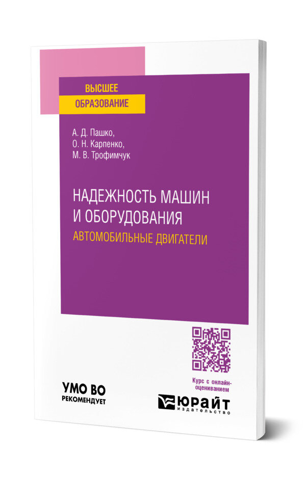 Надежность машин и оборудования. Автомобильные двигатели