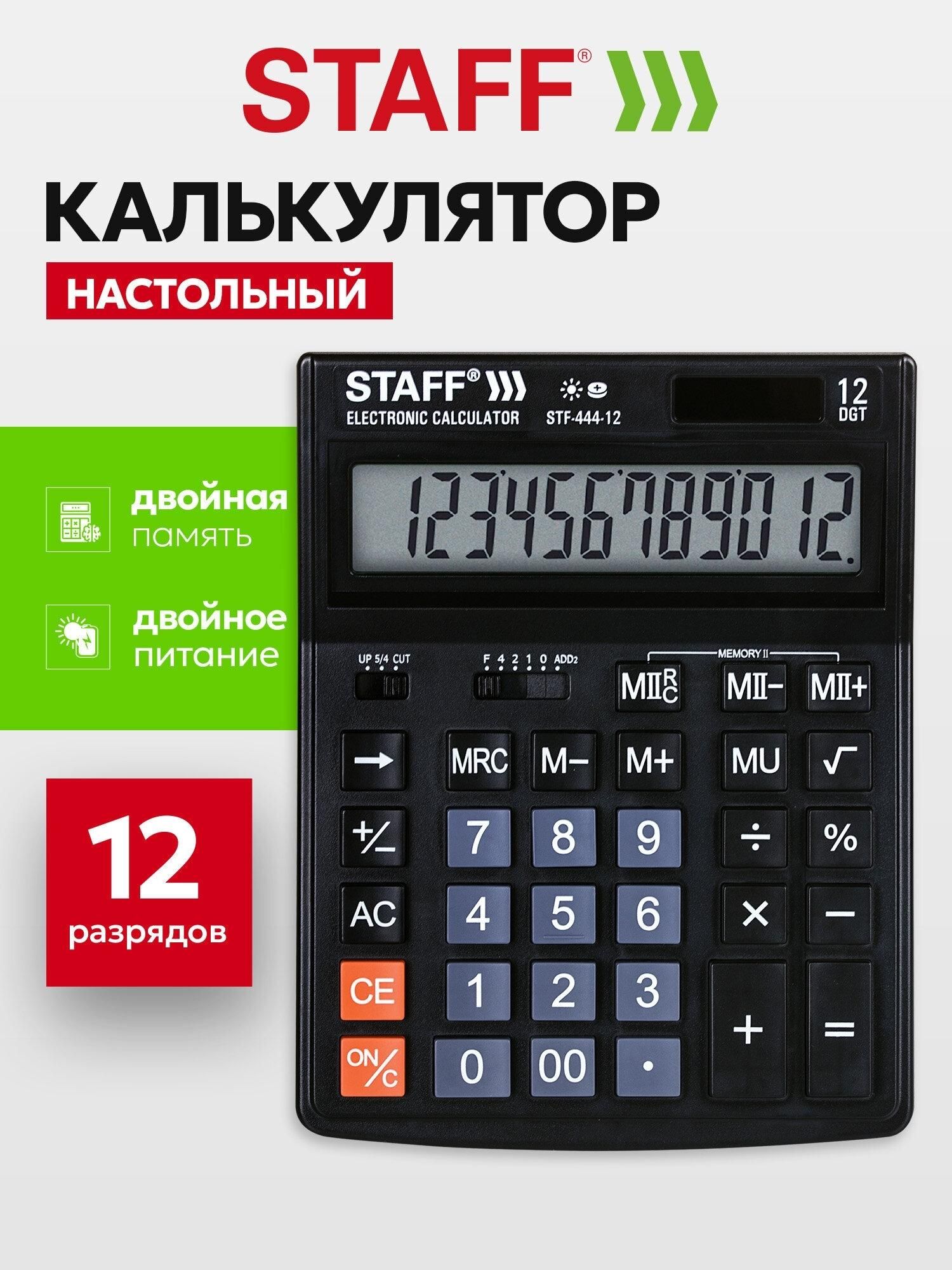 Калькулятор настольный STAFF STF-444-12 (199x153мм), 12 разрядов, двойное питание, 250303