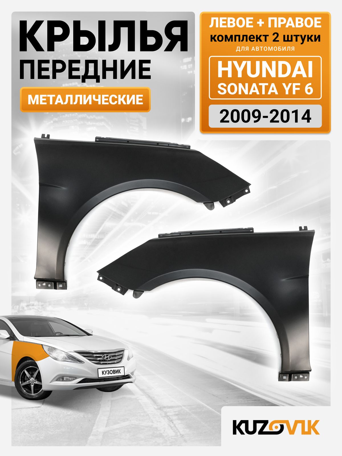 Крылья для Хендай Соната 6 Hyundai Sonata YF 6 передние комплект (2009-2014) 2 штуки левое + правое, новые металлические под окраску заводское качество