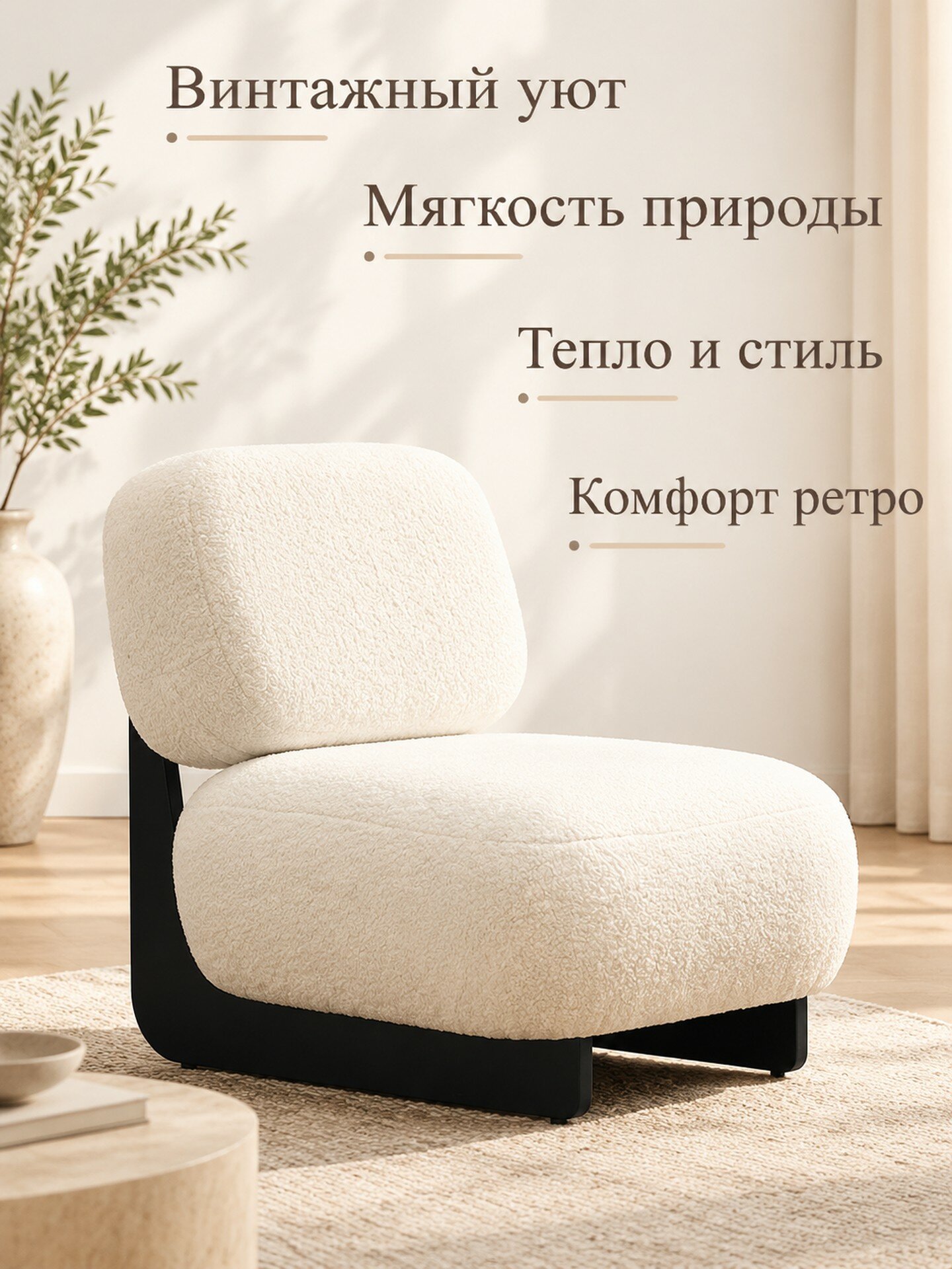 Кресло с деревянным каркасом и мягкой обивкой из искусственной шерсти в стиле ретро, белый,