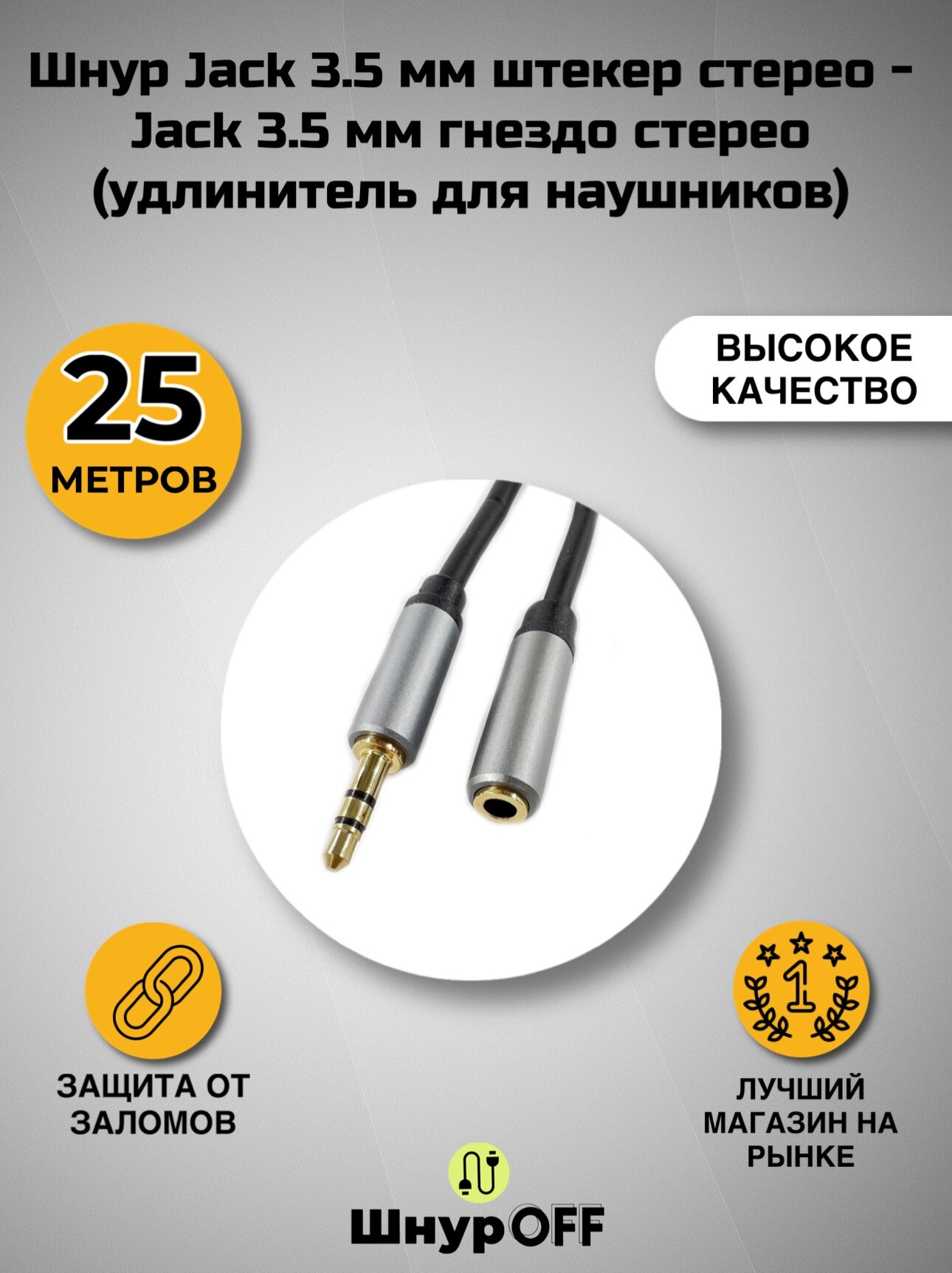 Кабель Jack 3.5 мм штекер стерео - Jack 3.5 мм гнездо стерео (25.0 метров) (удлинитель для наушников)