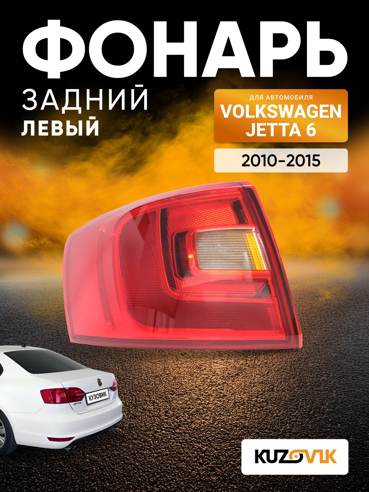 Фонарь задний левый для Фольксваген Джетта 6 Volkswagen Jetta 6 (2010-2015) внешний на крыло, новый заводское качество атмосферостойкий пластик