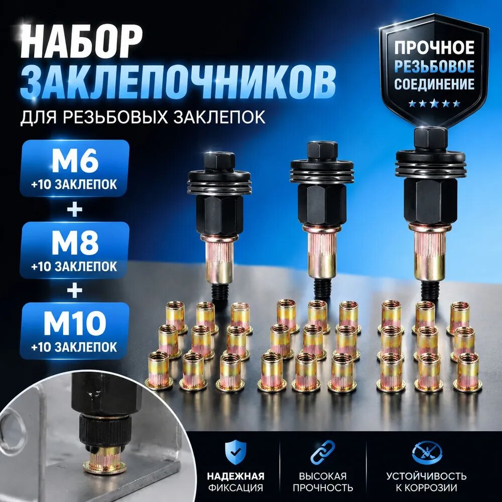 Инструмент для установки резьбовых заклепок / Адаптер для шуруповерта / Заклепки резьбовые М6 М8 М10
