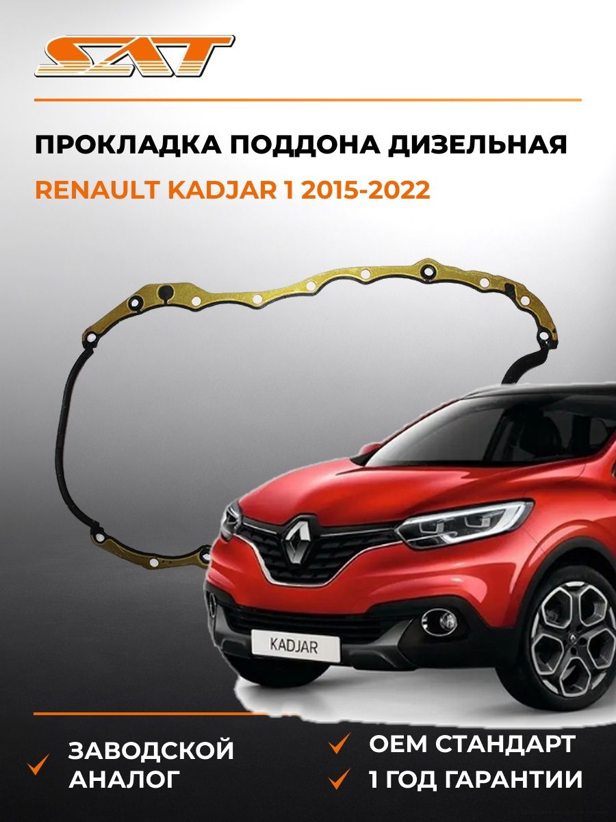 Прокладка поддона дизельная SAT ST2550010 Рено Kadjar 1 Renault Kadjar 1 2015-2022