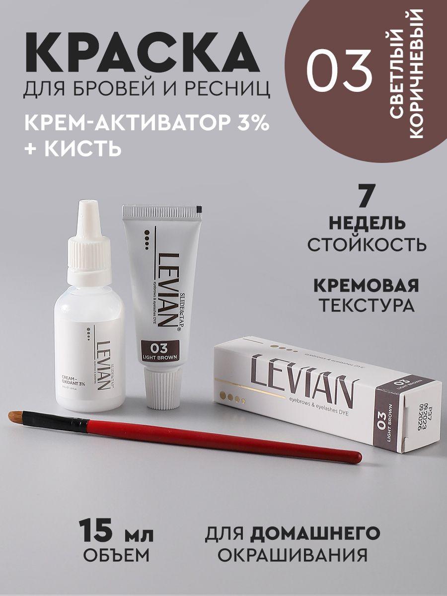 Набор для окрашивания бровей LEVIAN / Светло-коричневая краска для бровей и ресниц с оксидом 3% и кисточкой, профессиональная
