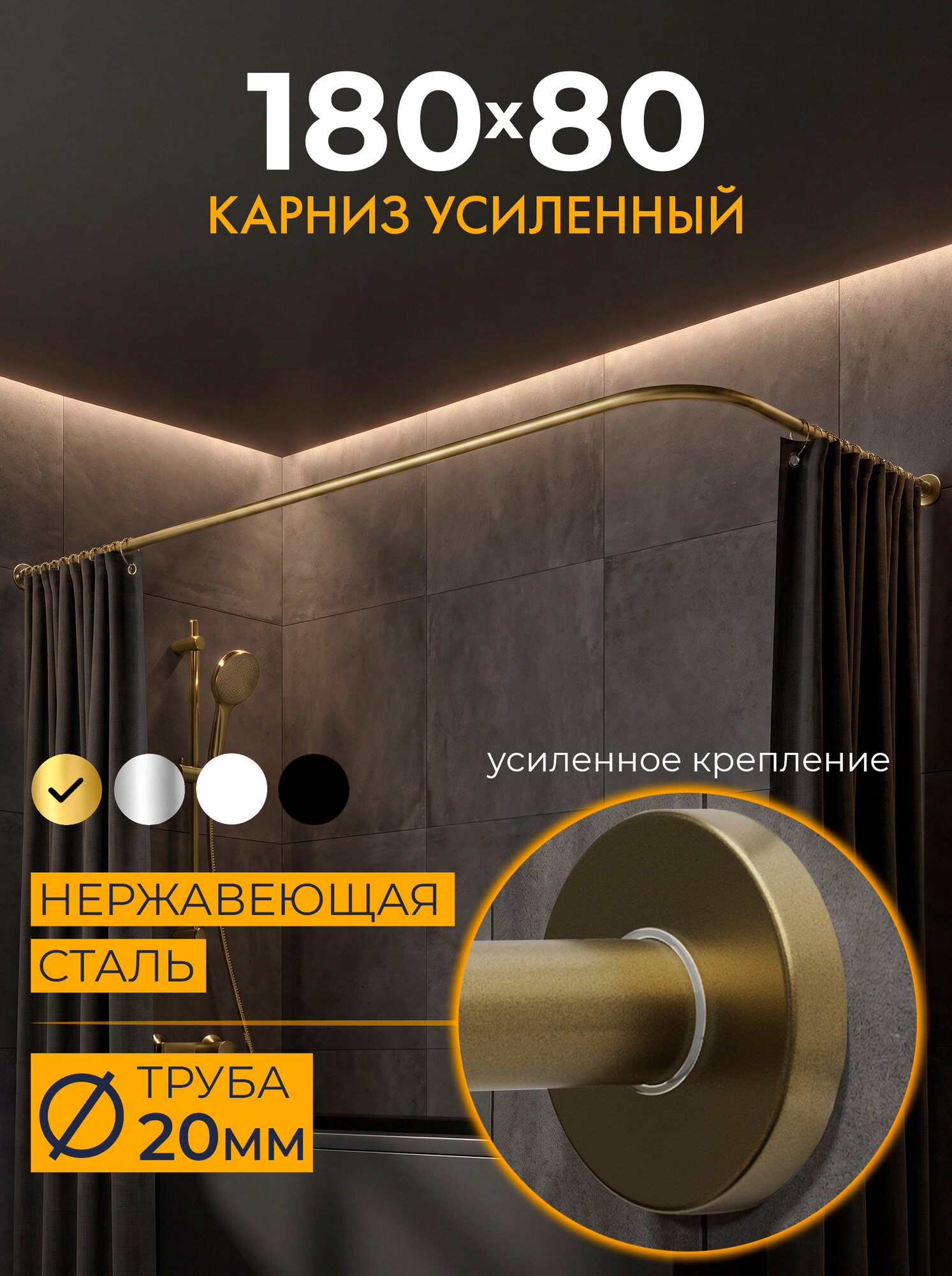 Карниз для ванной Угловой 180х80 см Г образный цвет латунь золото с круглыми отражателями CYLINDRO 20, Усиленный, Нержавеющая сталь (Штанга для шторы 20 мм)
