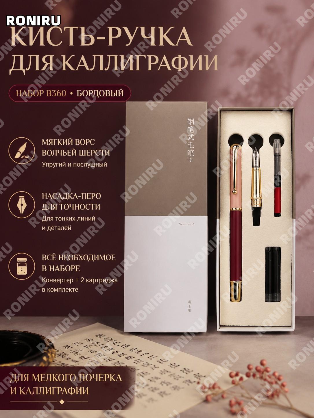 Кисть-ручка для каллиграфии B360, бордовый набор мягкая кисть, перо для письма, поглотитель чернил и 2 картриджа