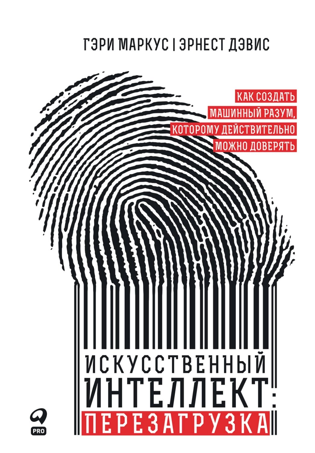Искусственный интеллект: перезагрузка. Как создать машинный разум, которому действительно можно доверять [Цифровая книга]