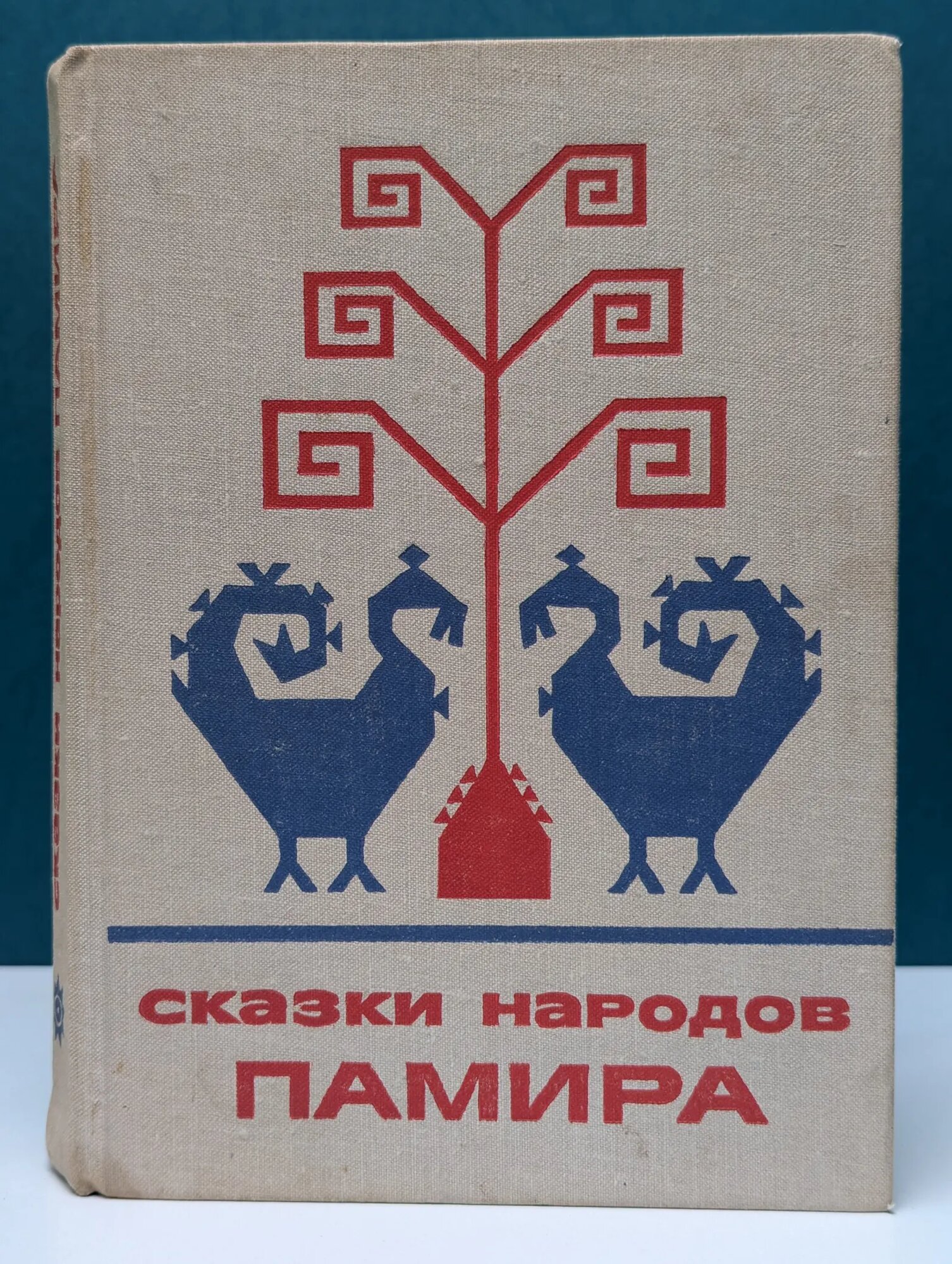 Сказки и мифы народов Востока. Сказки народов Памира Сборник 1976