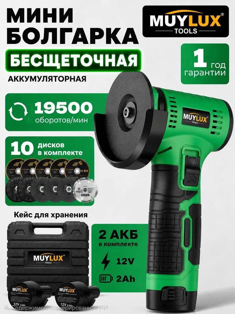 Мини болгарка аккумуляторная бесщеточная 12 В ,19500 об/мин, 2 аккумулятора 2 Ач, 10 дисков в комплекте, с кейсом, для резки и шлифовки