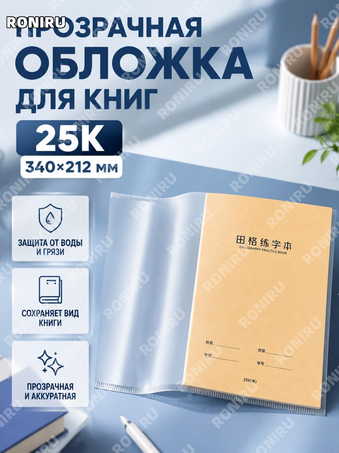 Детский прозрачный чехол для книг 25K 340×212 мм, обложка для учебников из CPP, защита страниц для школы для дома