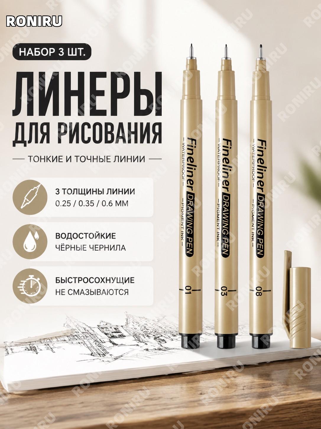 Набор игольчатых линеров для рисования 3 шт черные ручки-пенкли для черчения и контуров манги и дизайна из пластика
