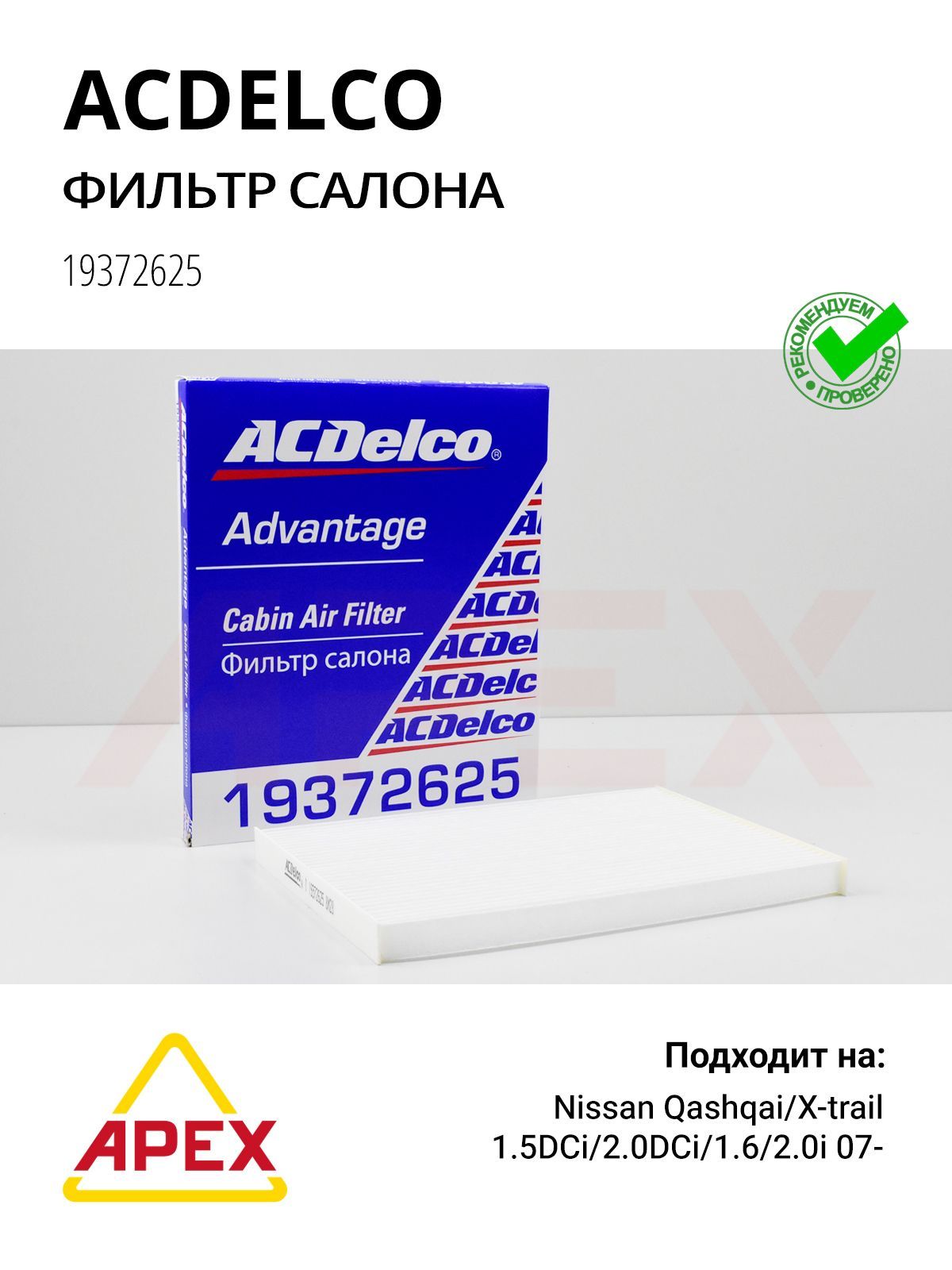 ACDelco 19372625 Фильтр салона Nissan Qashqai X-Trail 1.6-2.0