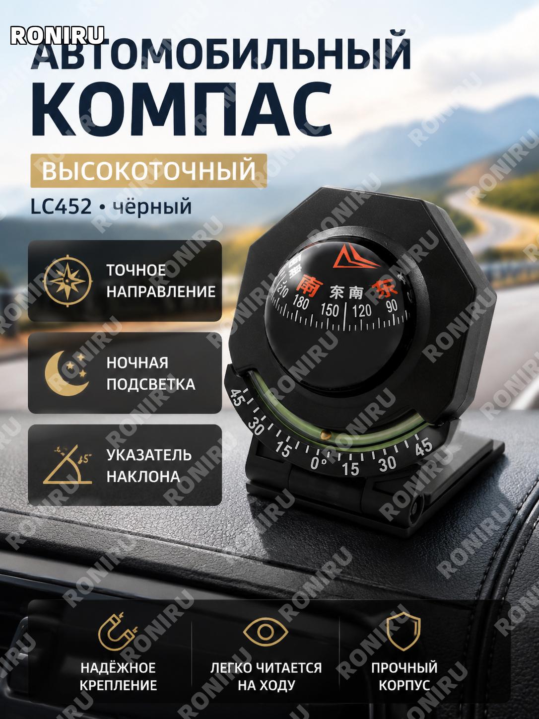 Автомобильный компас LC452 中文款, шаровой навигационный указатель для салона с подсветкой и измерением уклона авто