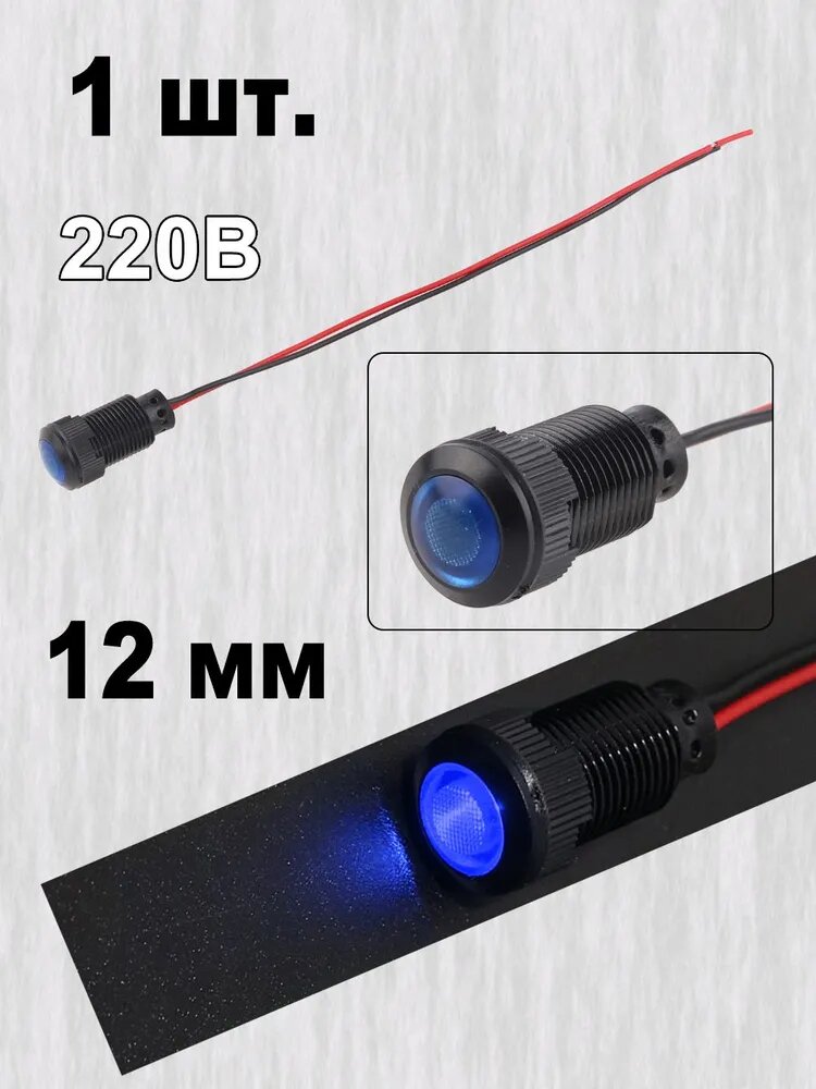 1шт. лампа индикаторная ,220в, Синий, пластик, светодиодная LED, М12(Клемма хвостового провода)