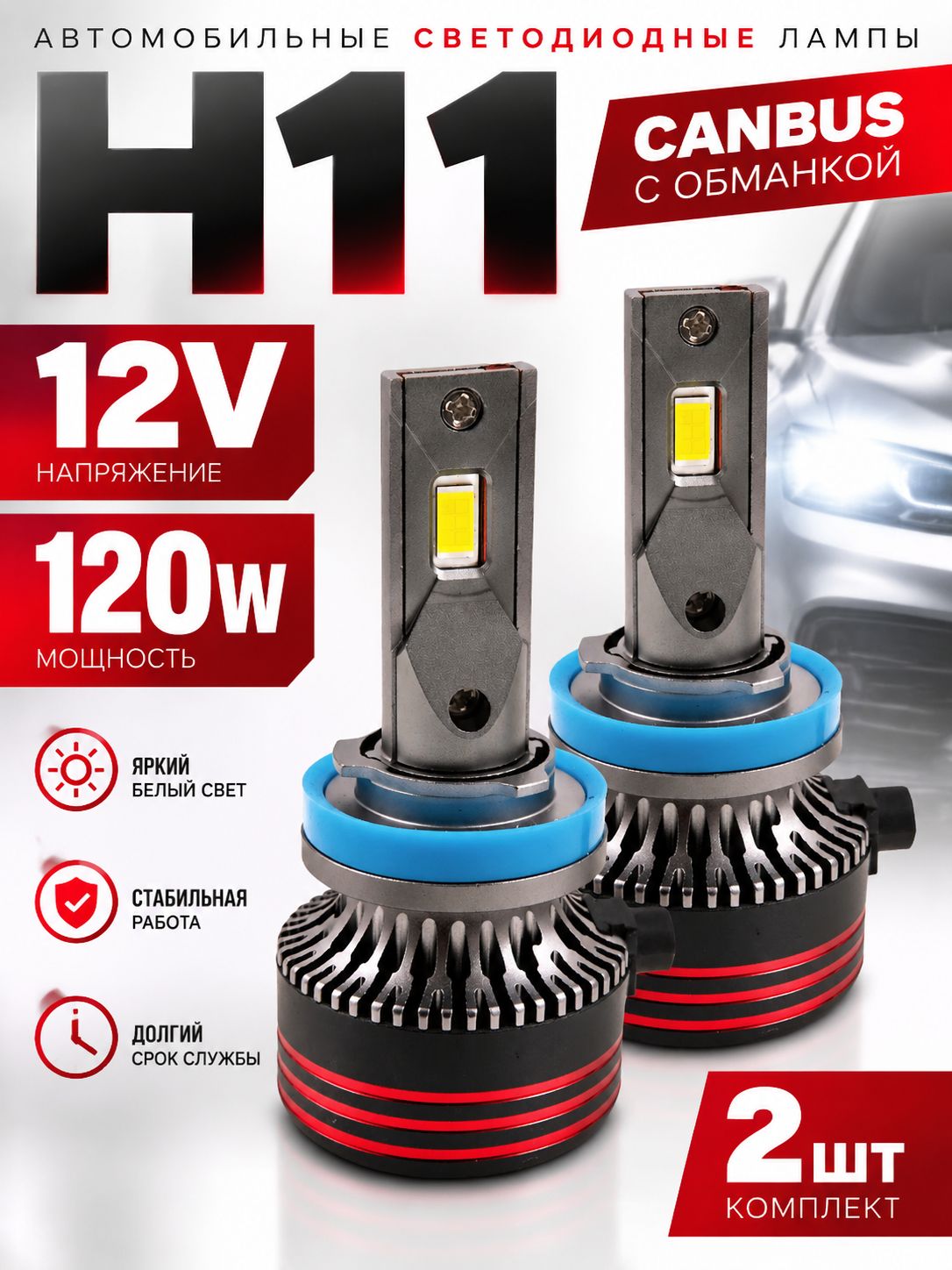 LED Автомобильные светодиодные лампы H11 (H8, H9, H16jp) M8, бренд DLED, 12V 120W, яркость 11000Lm, цвет свечения Белый (ближний/дальний/ПТФ) - 2 шт