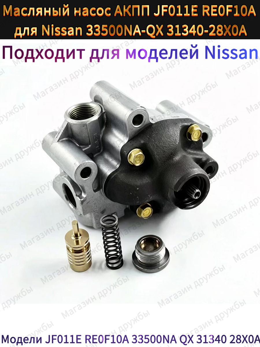 Насос топливный, арт. JF011E RE0F10A 33500NA-QX 31340-28X0A, 1 шт.