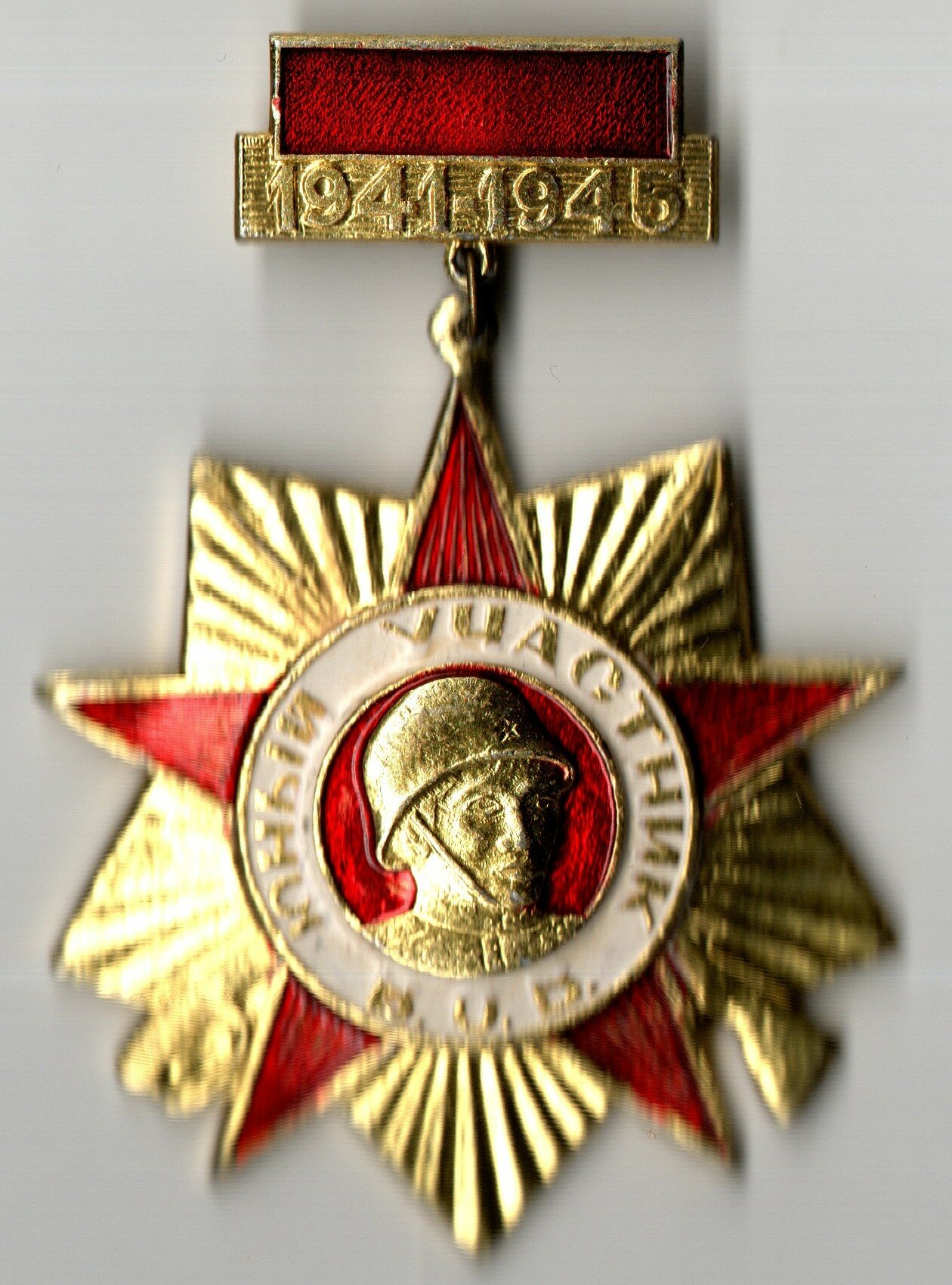 Нагрудный знак "Юный участник В. О. В" СССР