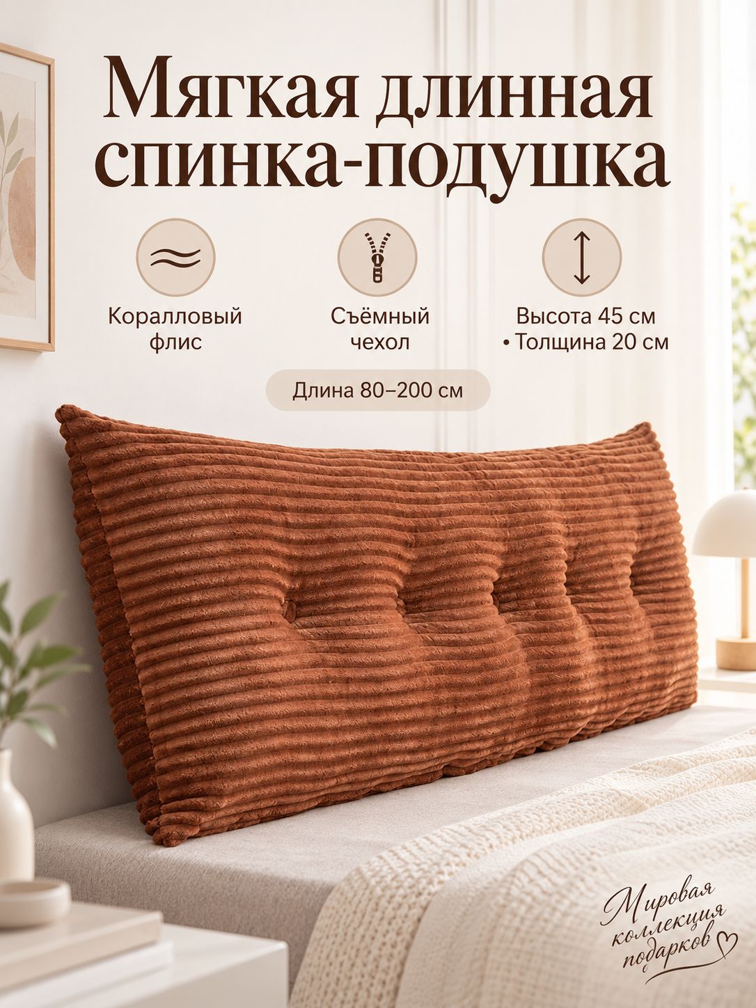Мягкая длинная спинка-подушка из кораллового флиса для кровати, 80-200 см, съёмный чехол