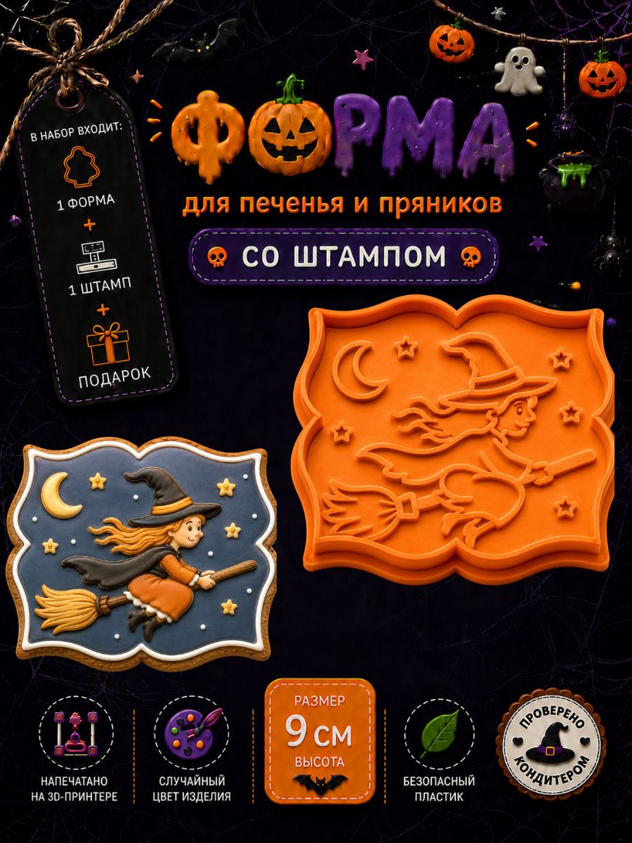 Формочка для выпечки печенья и пряников хэллоуин