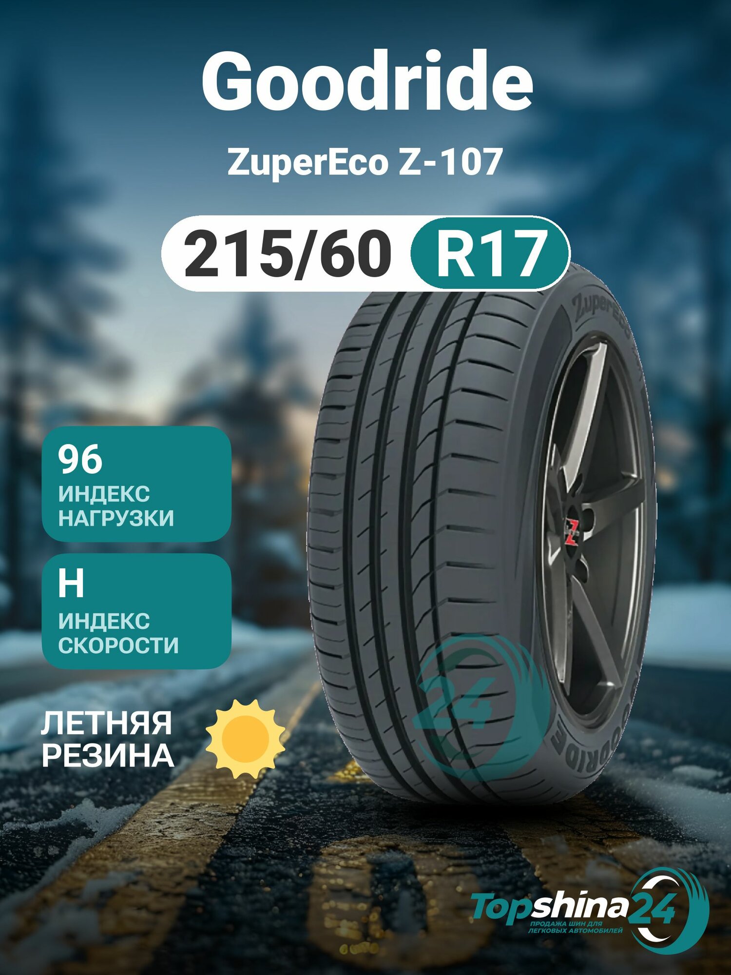 Шины летние Goodride ZuperEco Z-107 215/60 R17 H96