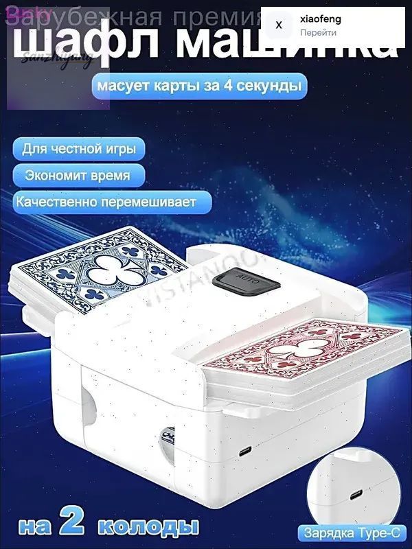Aodovoz шафл машинка для покера с раздачей / Полностью автоматический/Перемешивание одним нажатием / Возможность перемешивания двух колод/ Низкий уровень шума