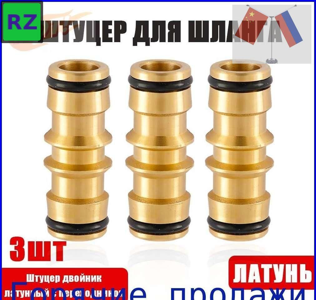 Переходник для шланга 1/2", 1/2" латунь 3 шт