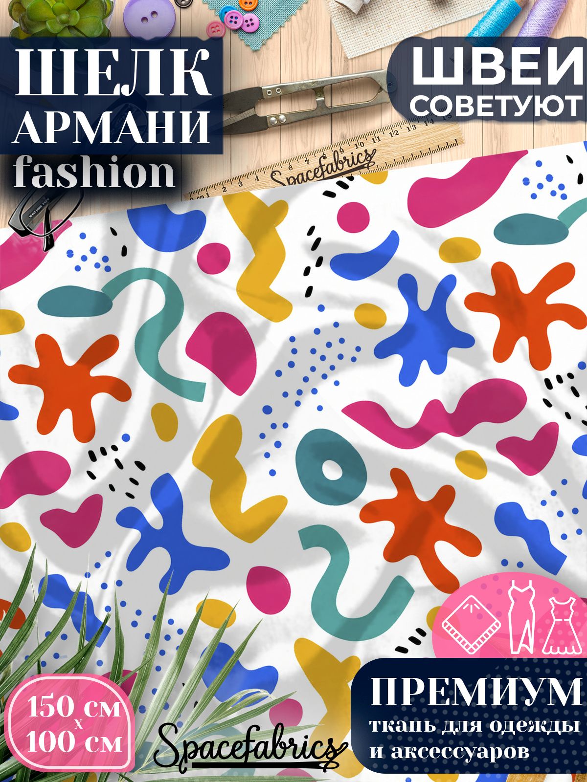 Ткань для шитья шелк Армани, искусственный шелк для костюмов, платьев, юбок с принтом Конфетти