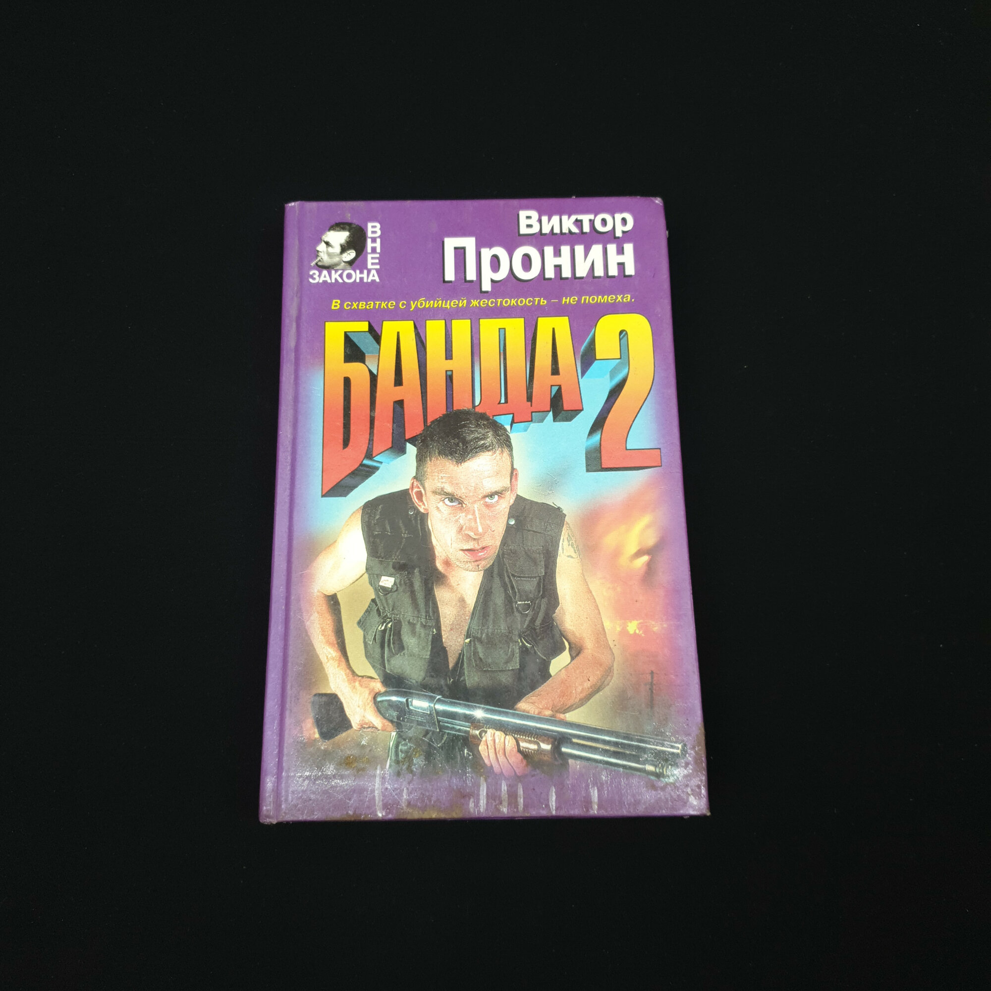 Виктор. Банда 2. Книга, роман