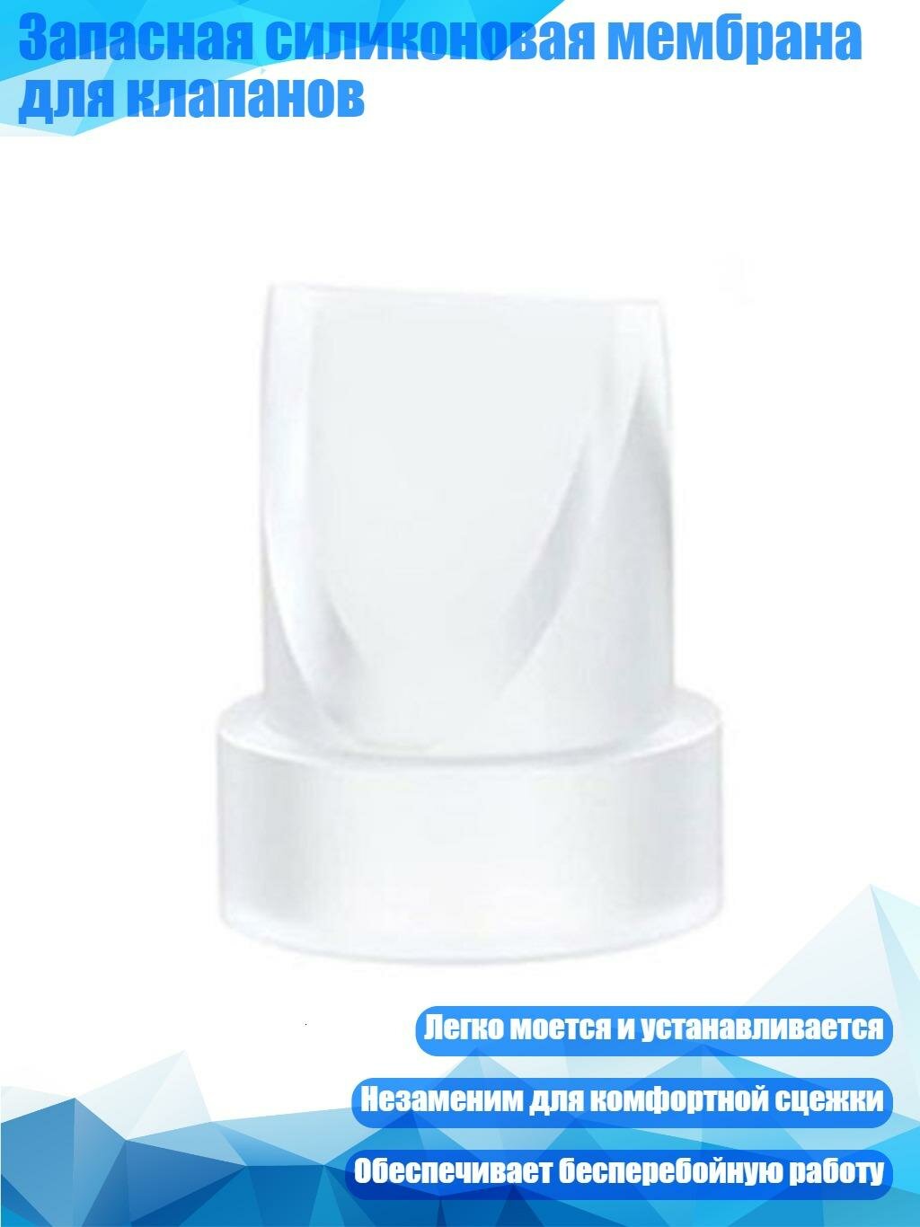 Запасная силиконовая мембрана для клапанов, G
