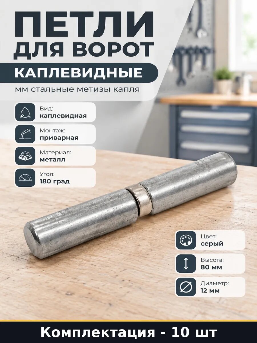 Набор Петля каплевидная приварная для ворот и калиток 10 шт