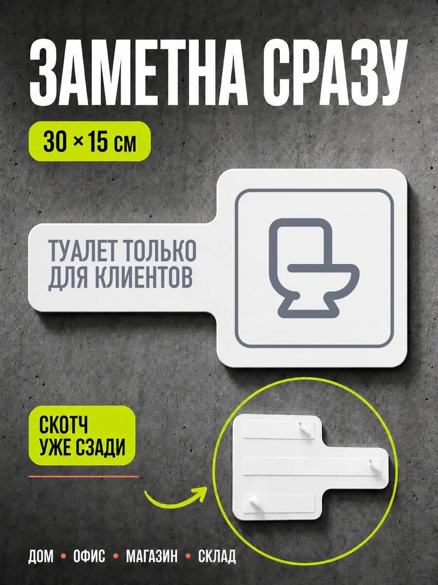 Табличка Туалет только для клиентов 30×15 см, серая, серый, PETG