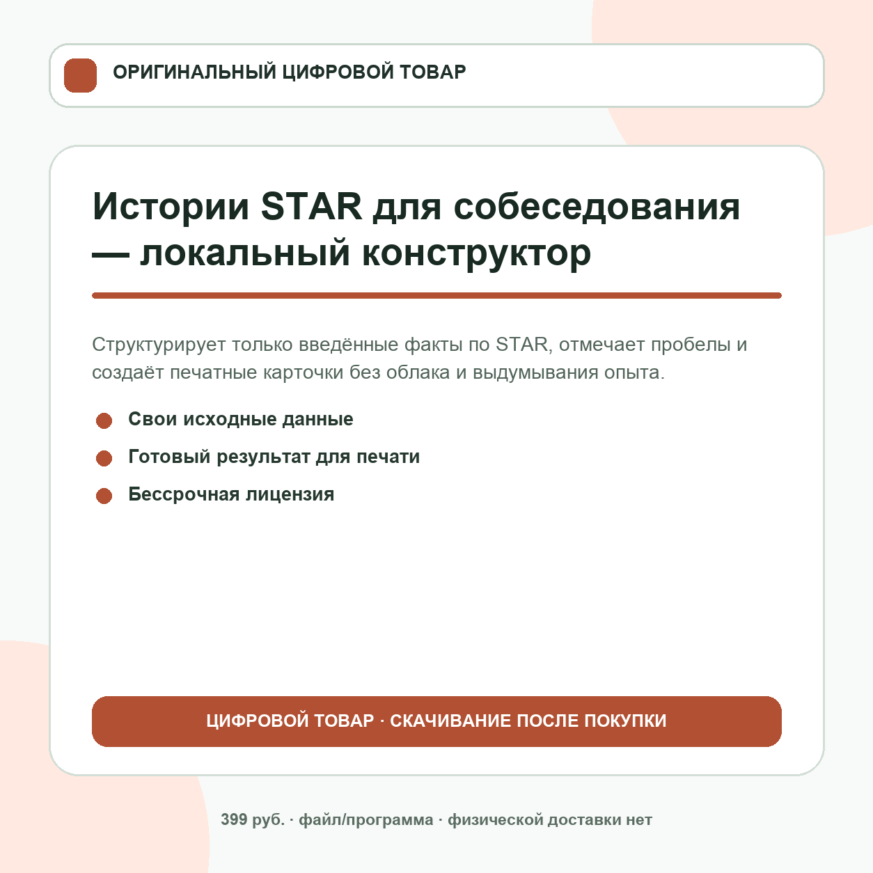 Истории STAR для собеседования — локальный конструктор