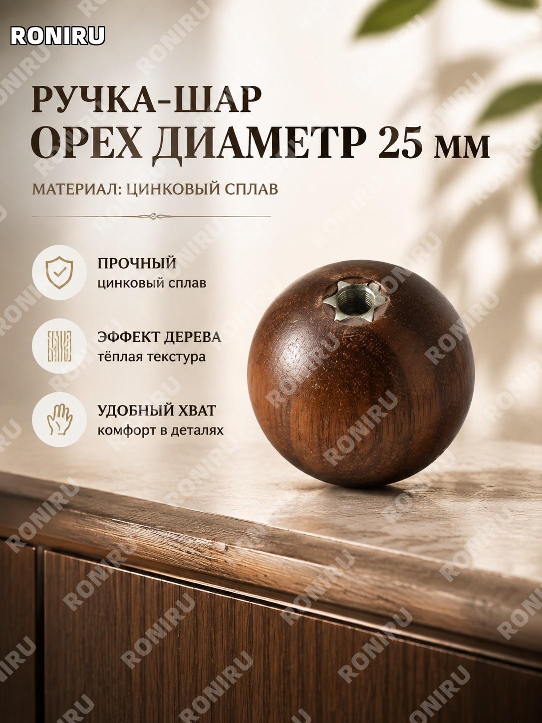 Ручка мебельная шар из орехового дерева 25MM, фурнитура из цинкового сплава для шкафа и ящика, стильный элемент