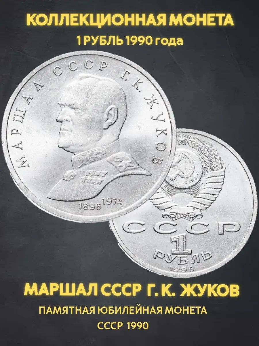 Монета СССР 1 рубль 1990 Маршал Жуков Г. К, юбилейная коллекционная