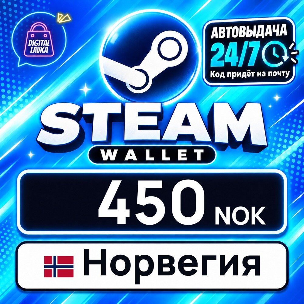 Steam Wallet Норвегия · NOK 450 — карта оплаты, цифровой код пополнения счёта, моментальная доставка