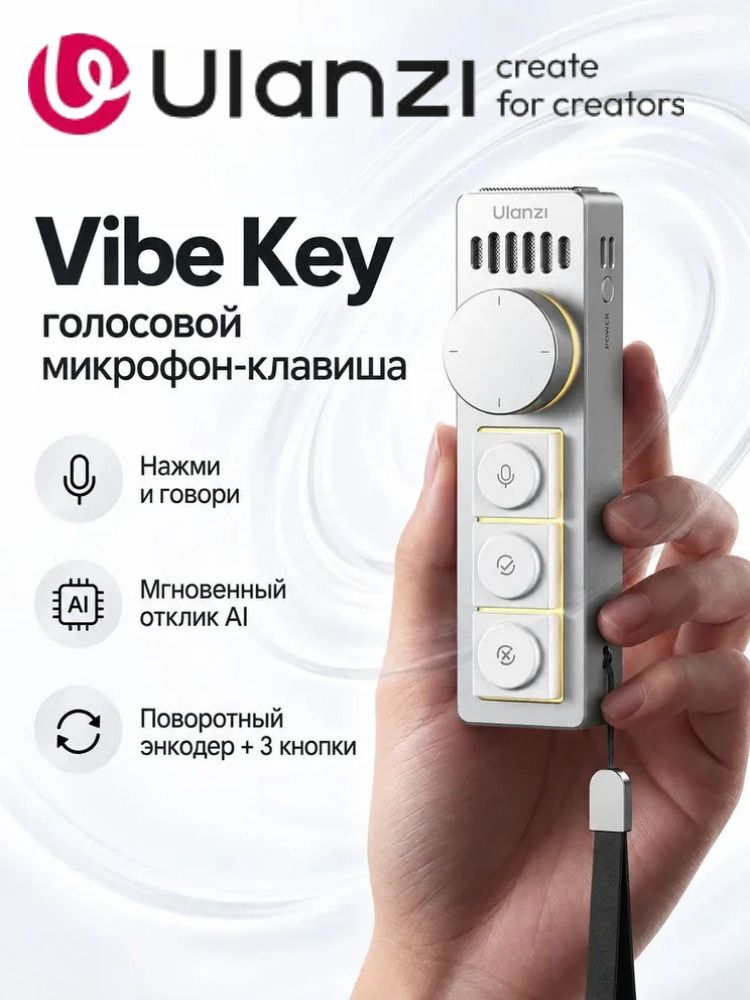 Ulanzi AU05 Vibe Key Микрофон с голосовой клавиатурой, стандартная версия, голос + кнопка + ручка
