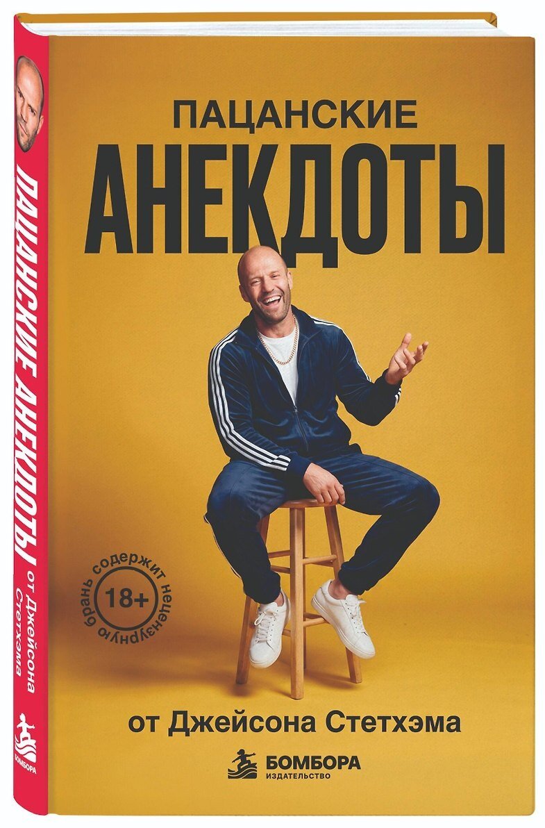 Пацанские анекдоты от Джейсона Стетхэма