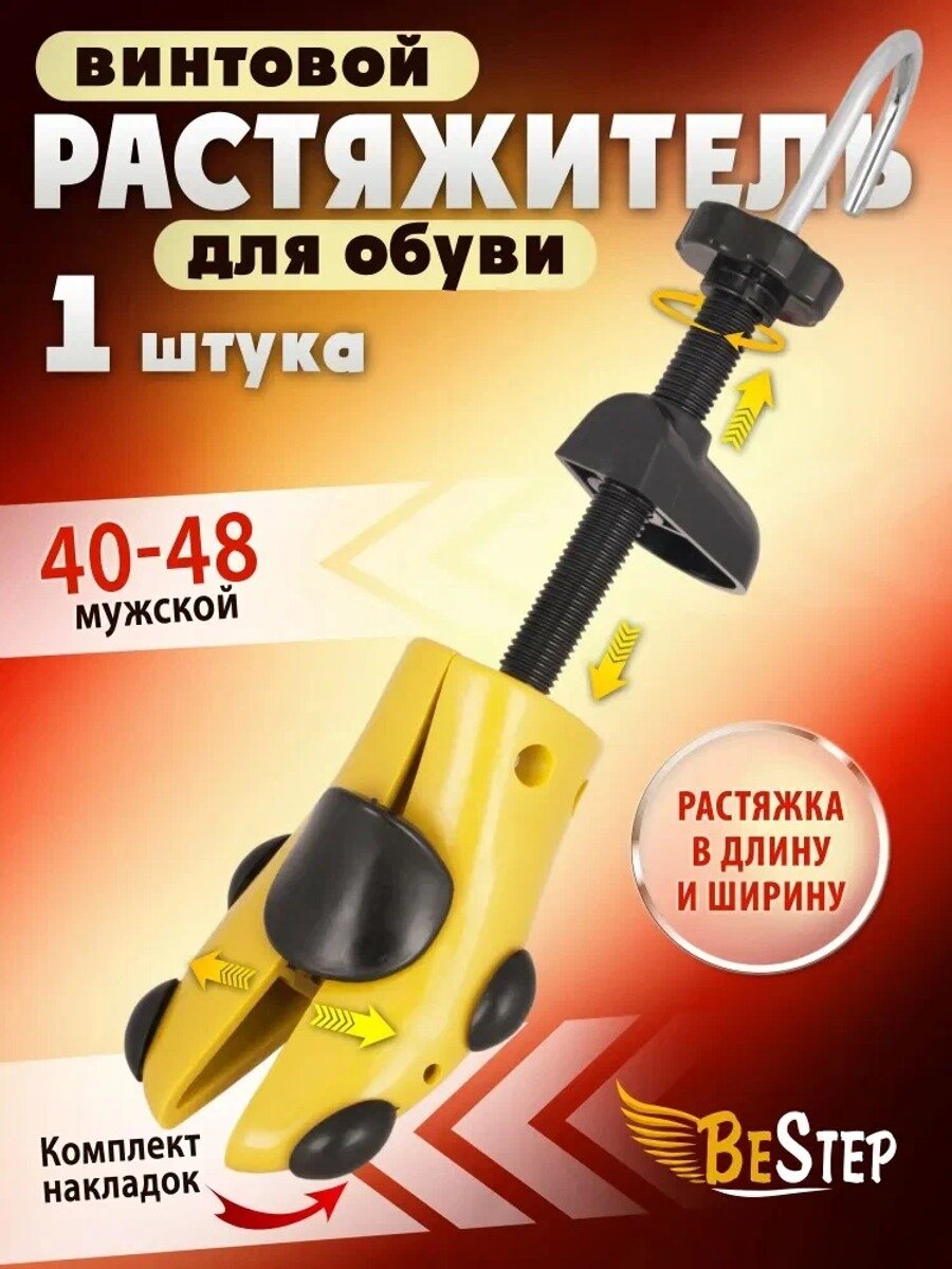 Колодки для обуви 1 шт, растяжитель винтовой, размер 40-48, модель B424