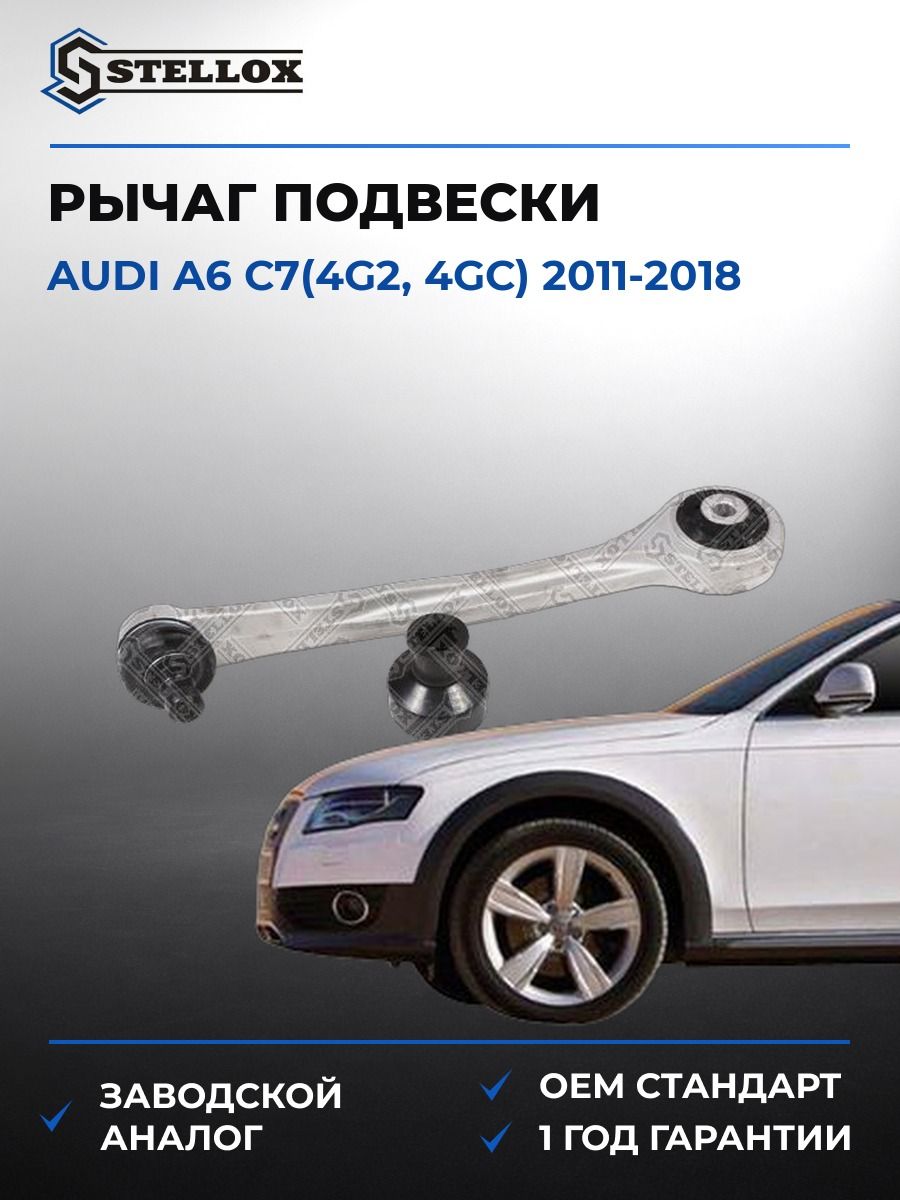 Рычаг передний верхний левый Stellox 5702361SX Ауди A6 C7 Audi A6 C7 2011-2018