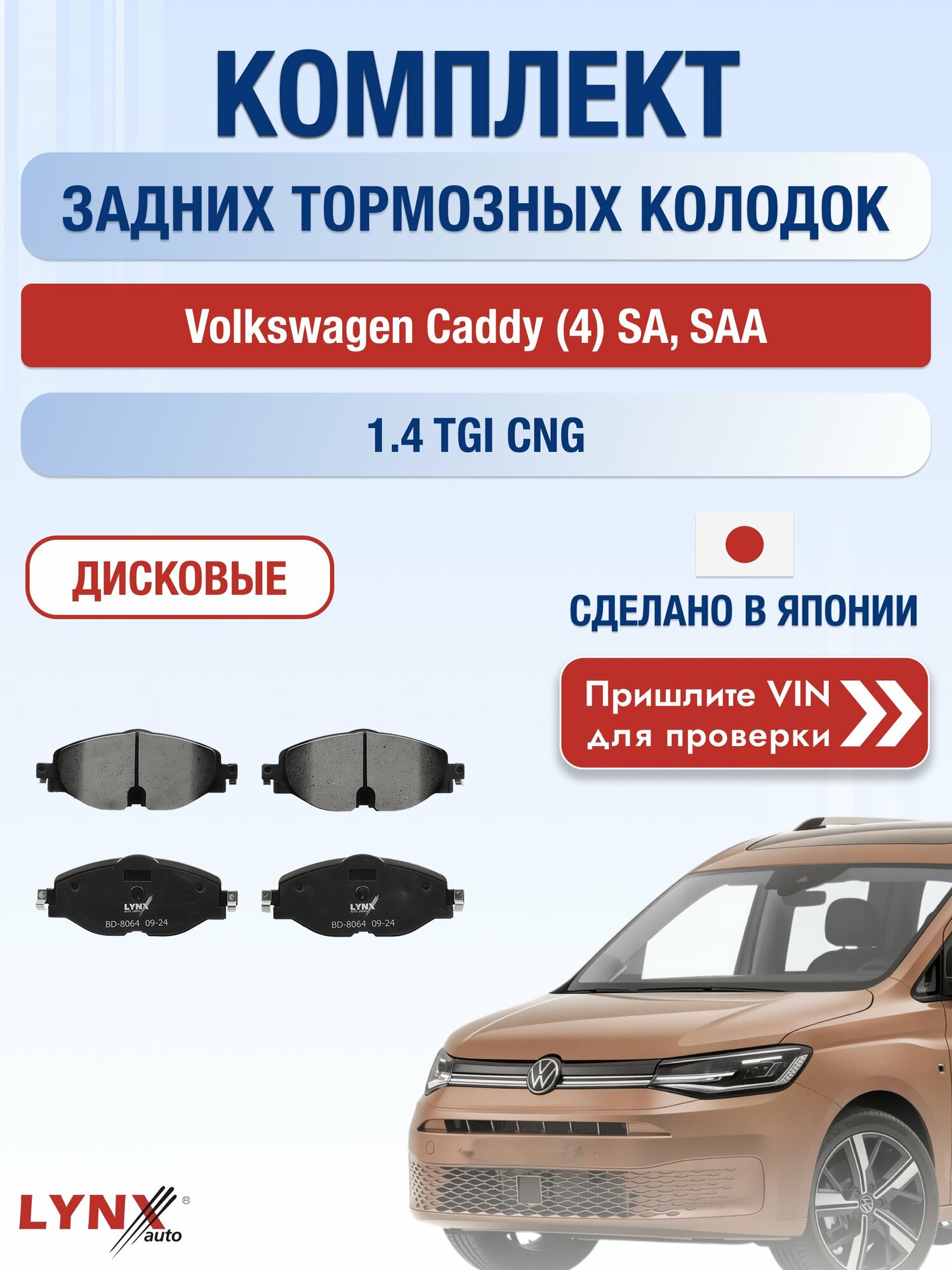 Комплект задних колодок на Volkswagen Caddy (4) SA, SAA 1.4 TGI CNG (CPWA) / 2015-2020 / Фольксваген Кэдди ВD-8064