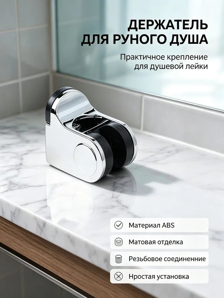 Держатель для ручного душа из пластика ABS с матовой отделкой, крепление резьбовое для душевой лейки