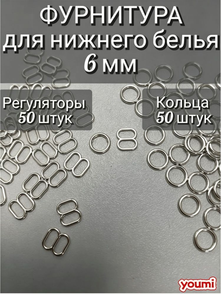 Фурнитура для нижнего белья шириной 6 мм, набор 100 штук: 50 регуляторов + 50 колец