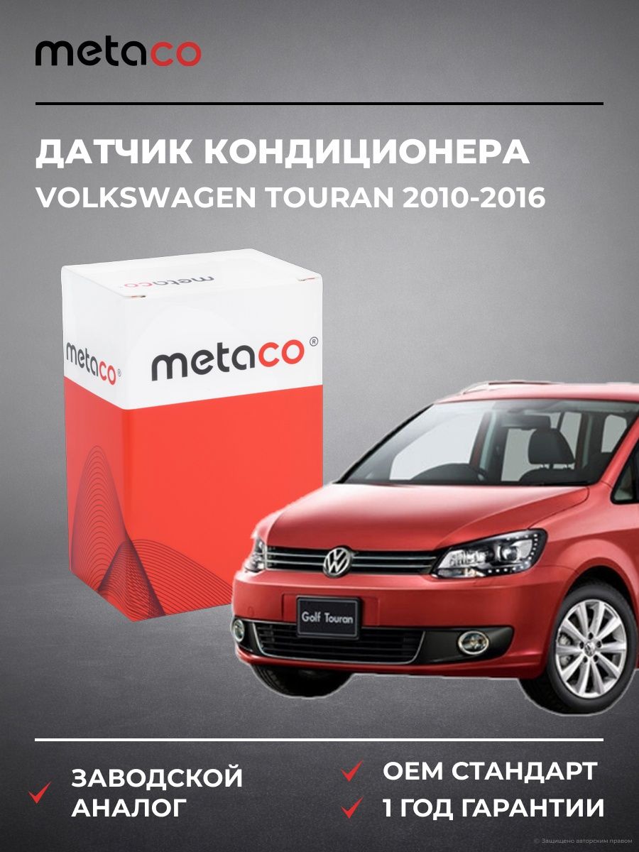 Датчик кондиционера METACO 6350001 Фольксваген Туран Volkswagen Touran 2010-2016