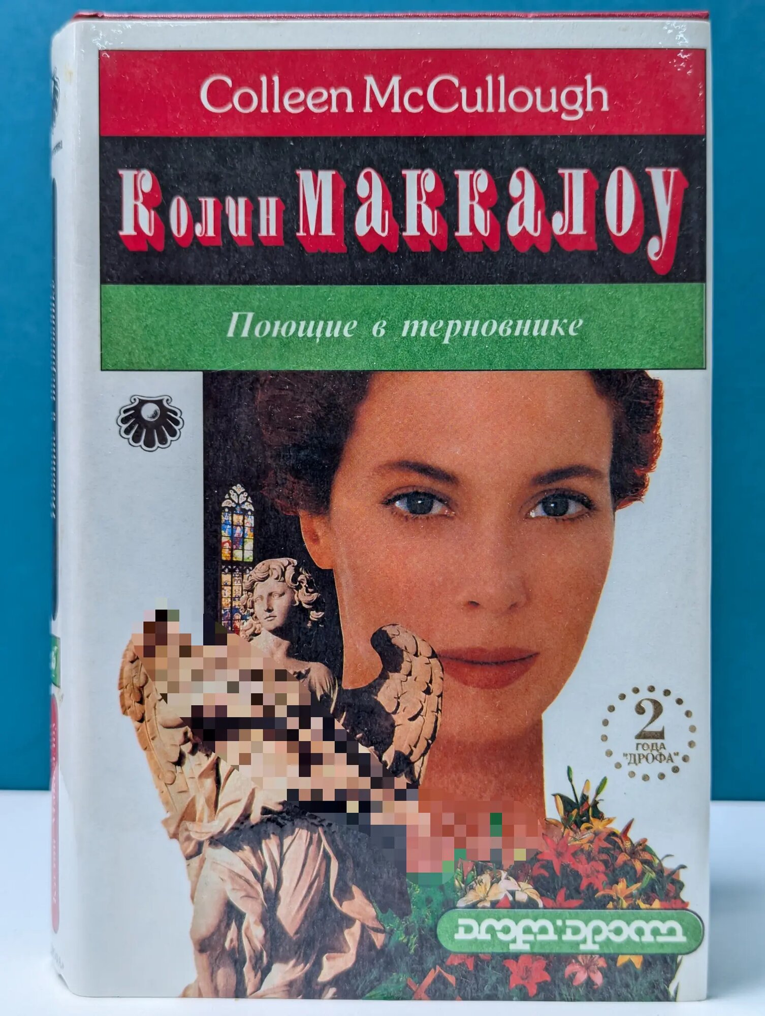 Поющие в терновнике Маккалоу Колин 1993