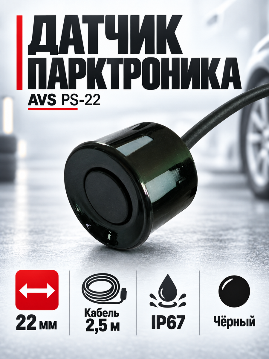 Датчик парктроника AVS PS-22B, 22 мм, чёрный