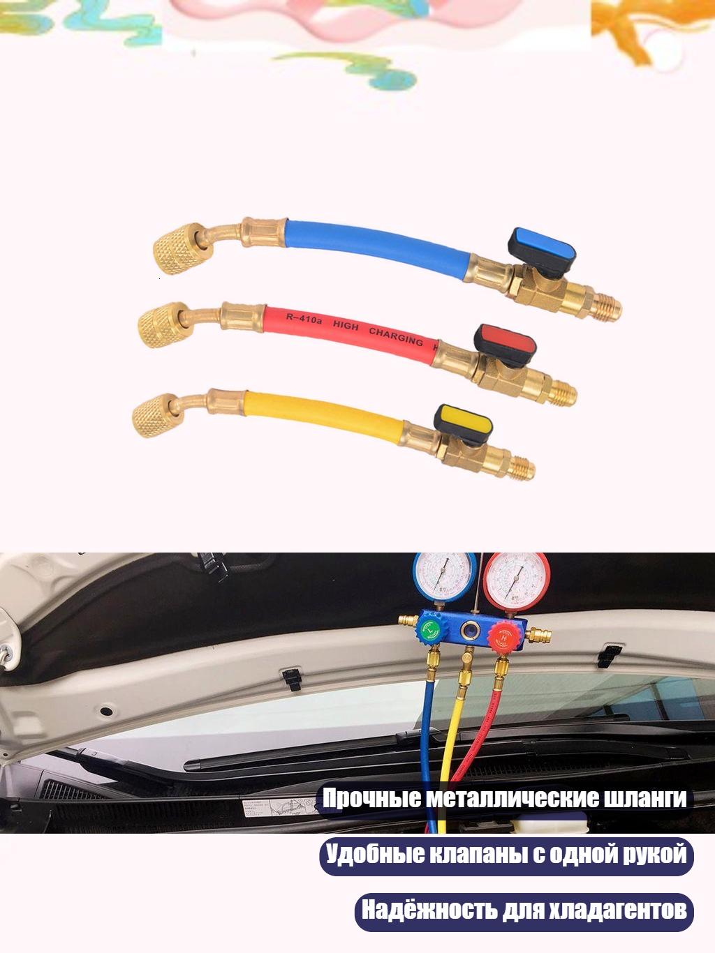 Шланги для заправки кондиционера 3 шт, 1/4" и 5/16", 7 дюймов