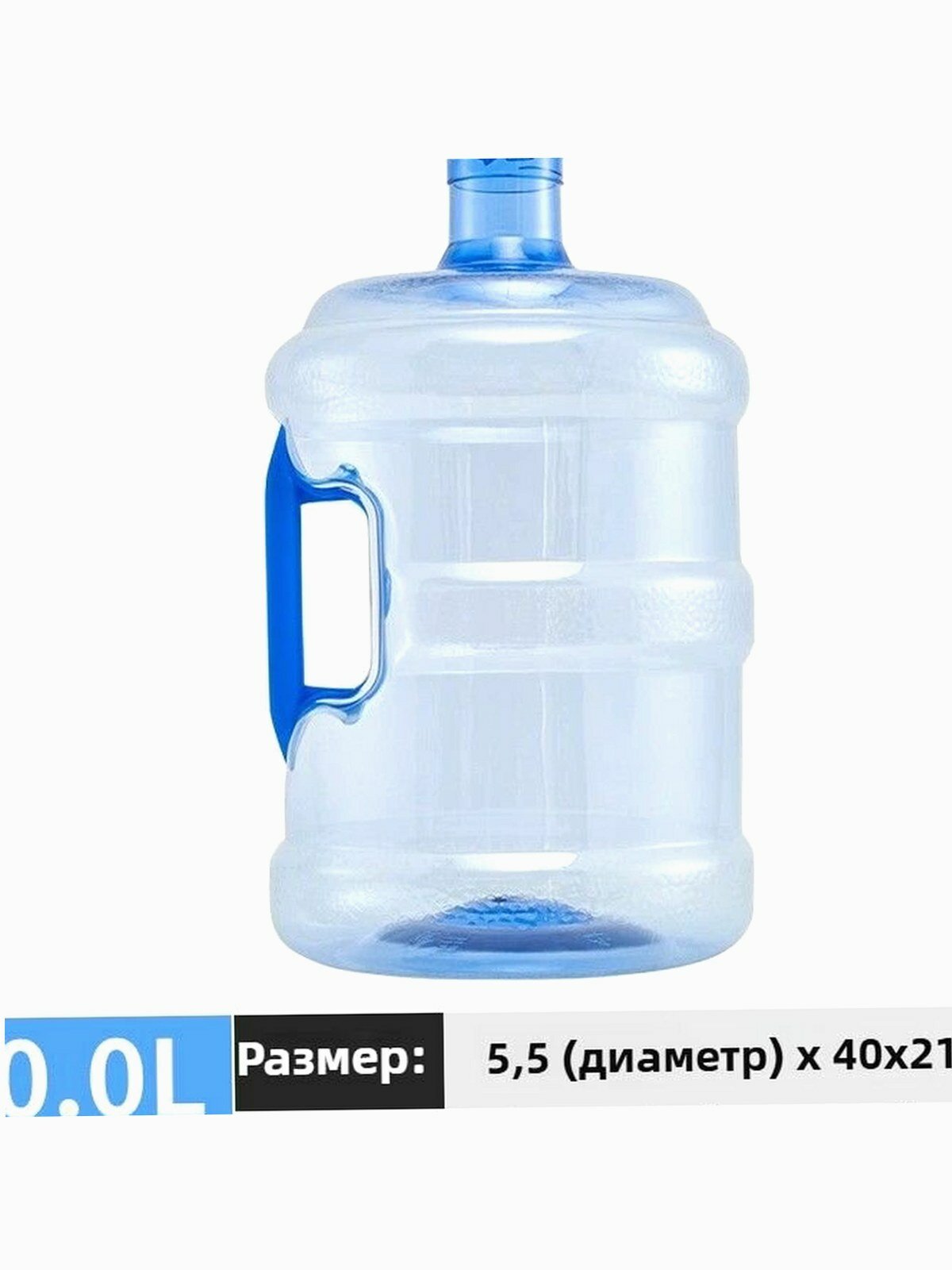 Пластиковая бутыль для питьевой воды 10 л, многоразовая, с ручкой