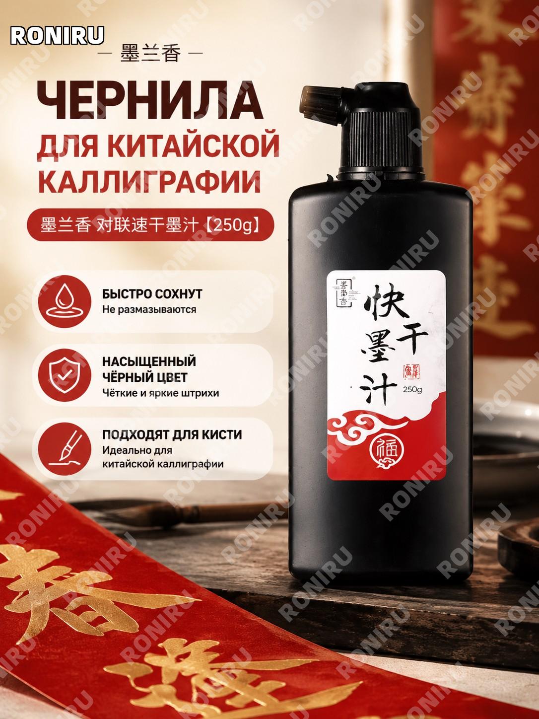 Быстросохнущие чернила для парных надписей Моланьсян 250 г, чернила для каллиграфии и новогодних китайских куплетов