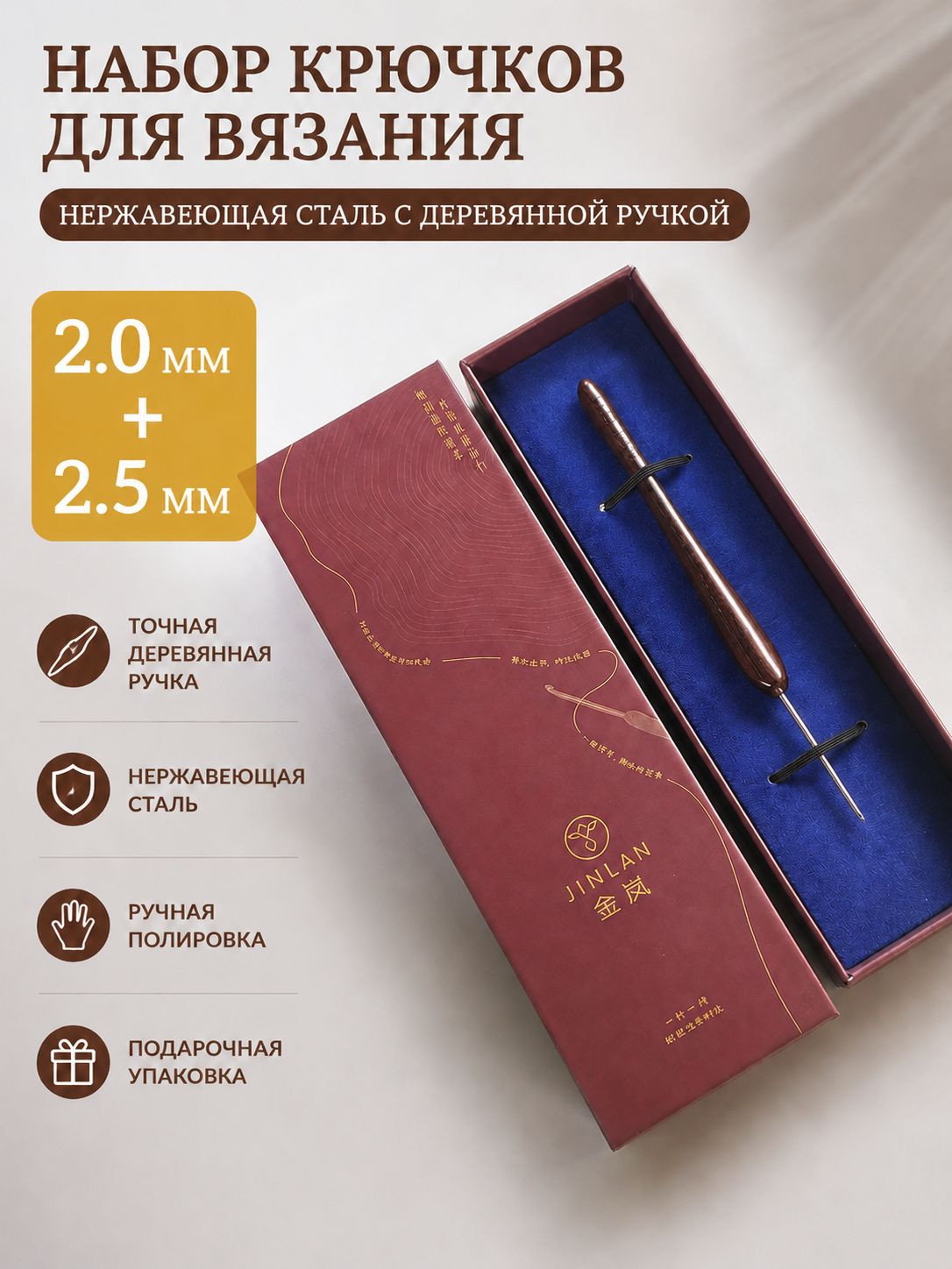 Набор крючков для вязания Jinlan, крючки из нержавеющей стали с ручкой из эбенового дерева, новая модель, 2.0 мм + 2.5 мм